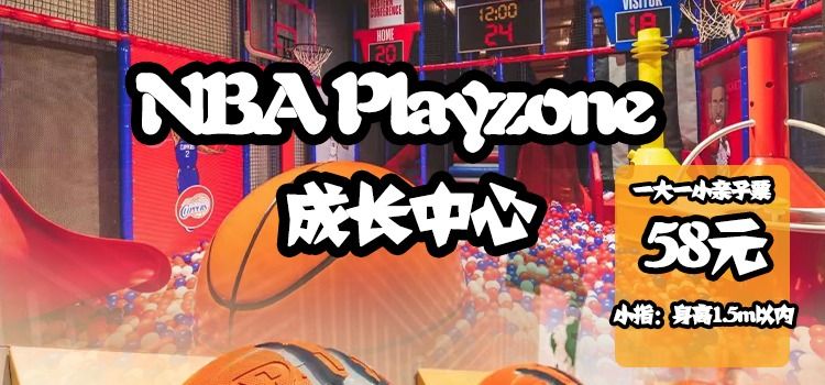 双11超低价开抢！1000㎡の【NBA Playzone成长中心】亲子票拼团仅57元，全场畅玩，攀爬跑跳投篮蹦床你想玩的这里都有~ - 邻友圈